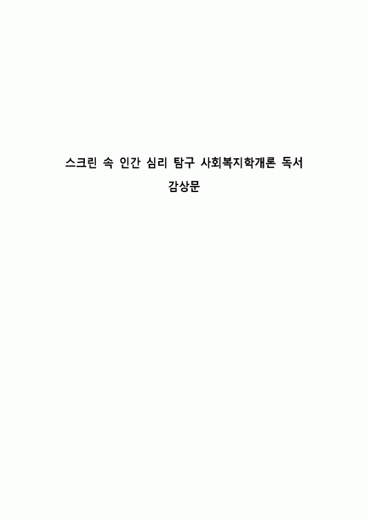스크린 속 인간 심리 탐구 사회복지학개론 독서 감상문