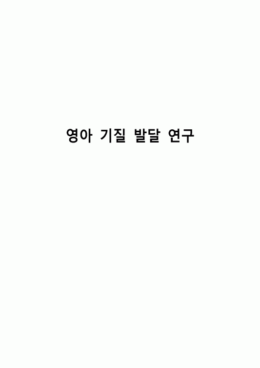 영아 기질 발달 연구