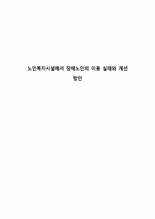 노인복지시설에서 장애노인의 이용 실태와 개선 방안