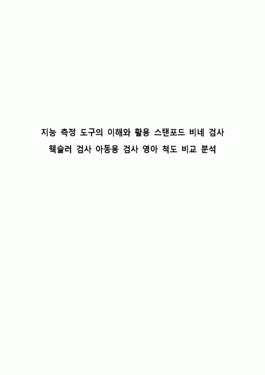 지능 측정 도구의 이해와 활용 스탠포드 비네 검사 웩슬러 검사 아동용 검사 영아 척도 비교 분석