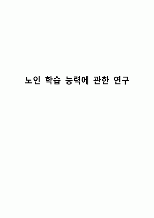 노인 학습 능력에 관한 연구