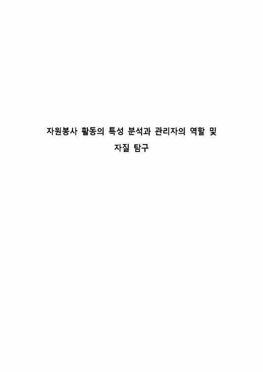 자원봉사 활동의 특성 분석과 관리자의 역할 및 자질 탐구