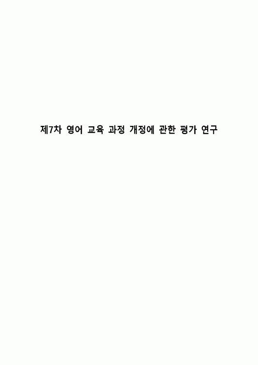 제7차 영어 교육 과정 개정에 관한 평가 연구