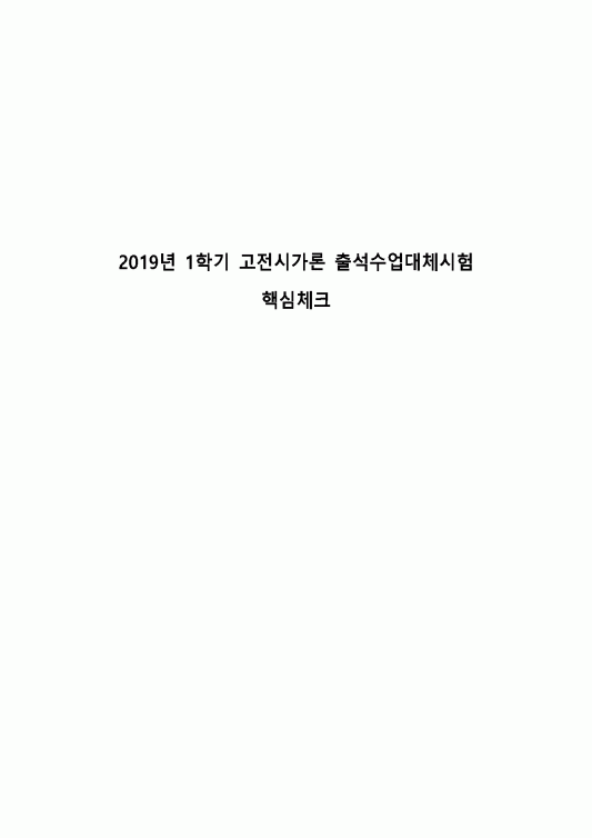 2019년 1학기 고전시가론 출석수업대체시험 핵심체크