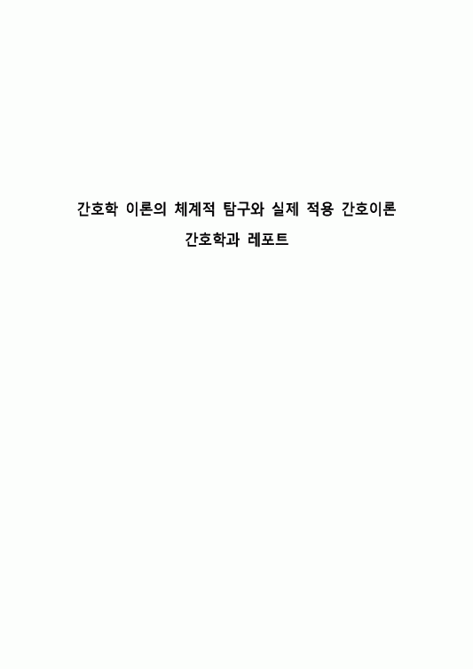간호학 이론의 체계적 탐구와 실제 적용 간호이론 간호학과 레포트