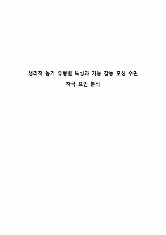 생리적 동기 유형별 특성과 기동 갈등 모성 수면 자극 요인 분석