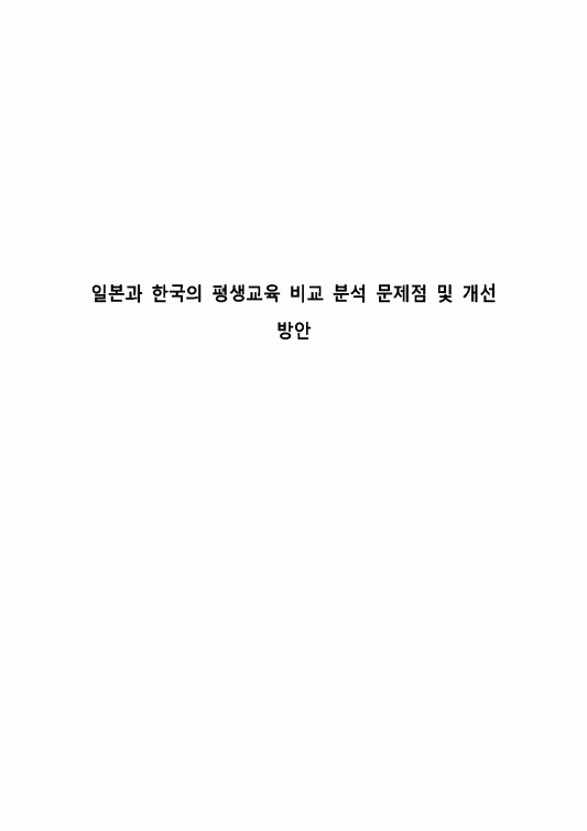 일본과 한국의 평생교육 비교 분석 문제점 및 개선 방안