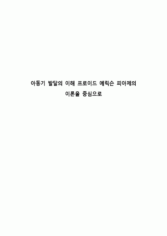 아동기 발달의 이해 프로이드 에릭슨 피아제의 이론을 중심으로