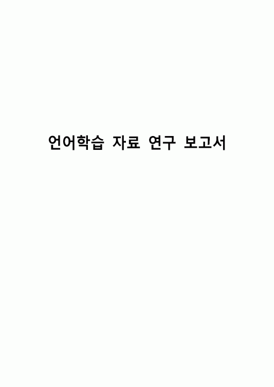 언어학습 자료 연구 보고서