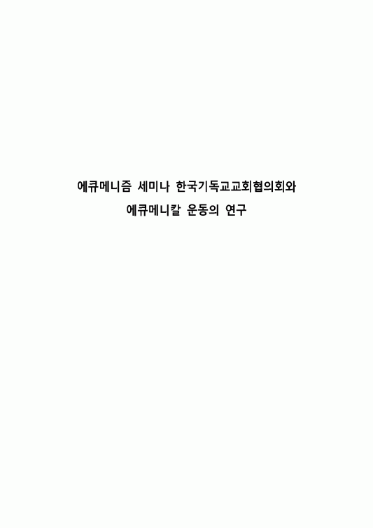 에큐메니즘 세미나 한국기독교교회협의회와 에큐메니칼 운동의 연구