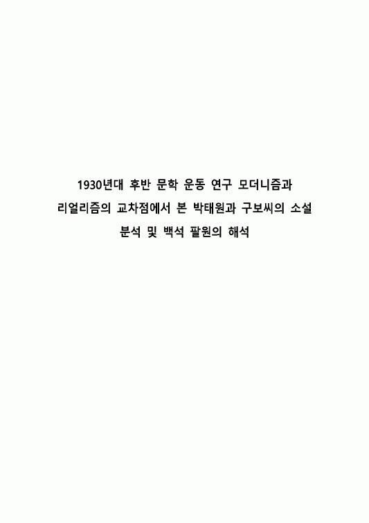 1930년대 후반 문학 운동 연구 모더니즘과 리얼리즘의 교차점에서 본 박태원과 구보씨의 소설 분석 및 백석 팔원의 해석