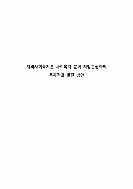 지역사회복지론 사회복지 분야 지방분권화의 문제점과 발전 방안