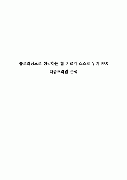 슬로리딩으로 생각하는 힘 기르기 스스로 읽기 EBS 다큐프라임 분석