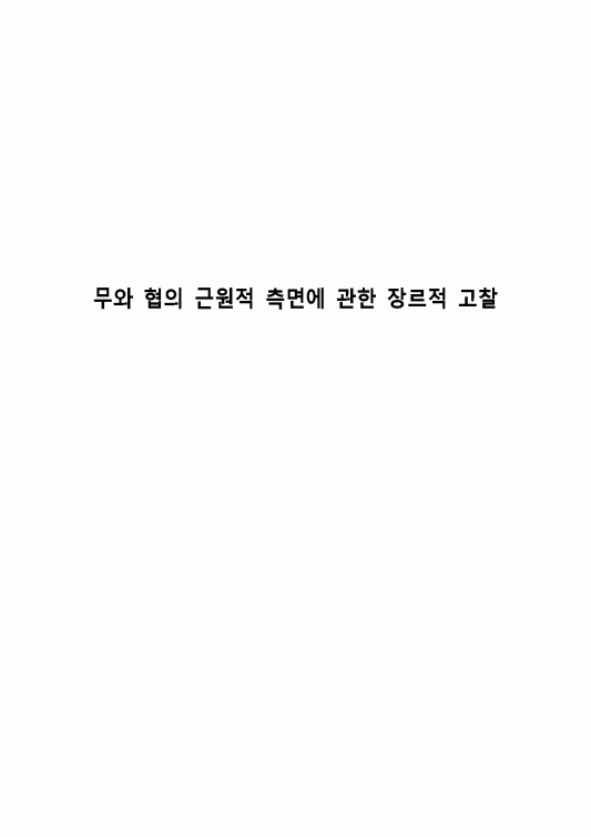 무와 협의 근원적 측면에 관한 장르적 고찰