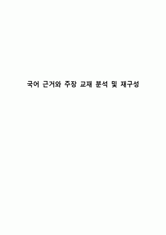 국어 근거와 주장 교재 분석 및 재구성