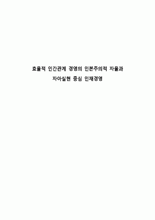 효율적 인간관계 경영의 인본주의적 자율과 자아실현 중심 인재경영