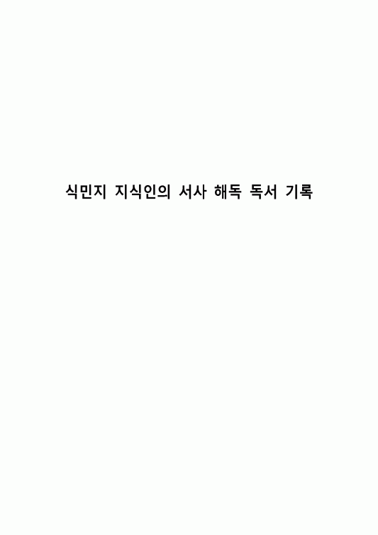 식민지 지식인의 서사 해독 독서 기록