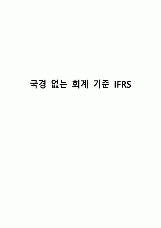 국경 없는 회계 기준 IFRS