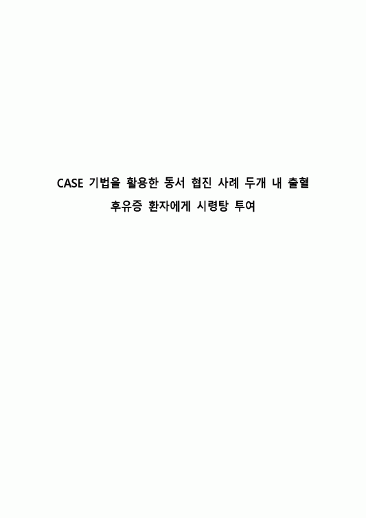 CASE 기법을 활용한 동서 협진 사례 두개 내 출혈 후유증 환자에게 시령탕 투여