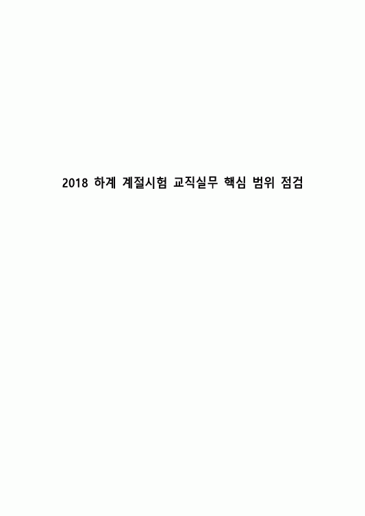 2018 하계 계절시험 교직실무 핵심 범위 점검