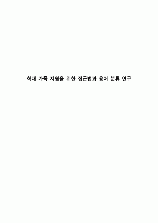 학대 가족 지원을 위한 접근법과 용어 분류 연구