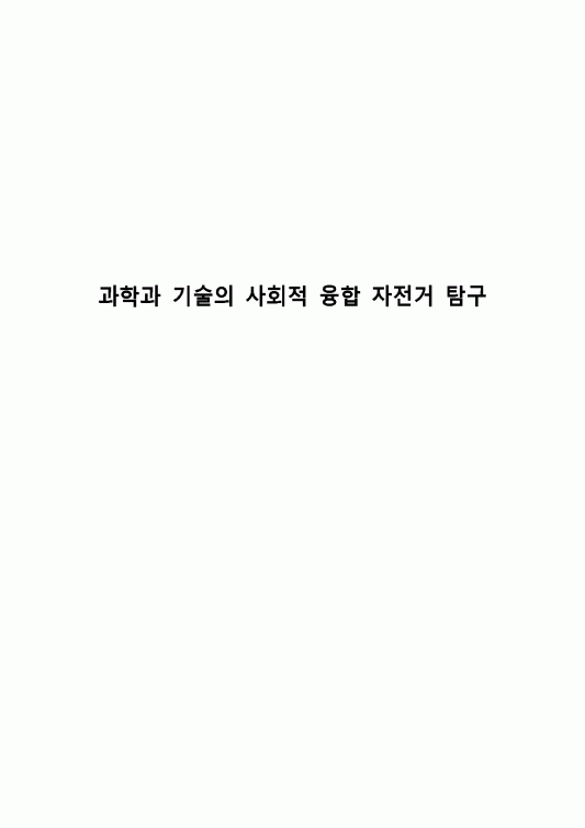 과학과 기술의 사회적 융합 자전거 탐구