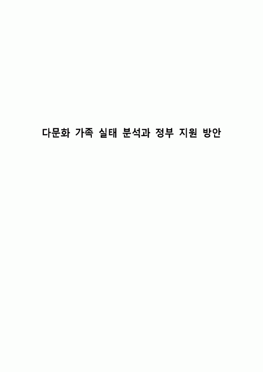 다문화 가족 실태 분석과 정부 지원 방안