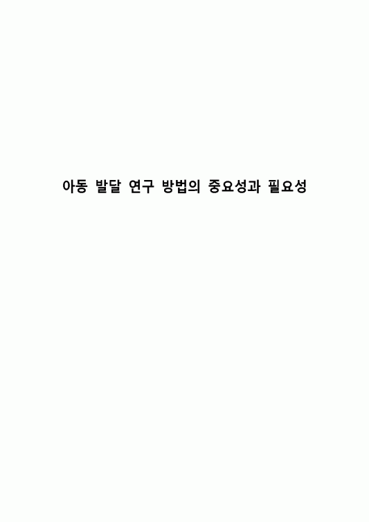 아동 발달 연구 방법의 중요성과 필요성