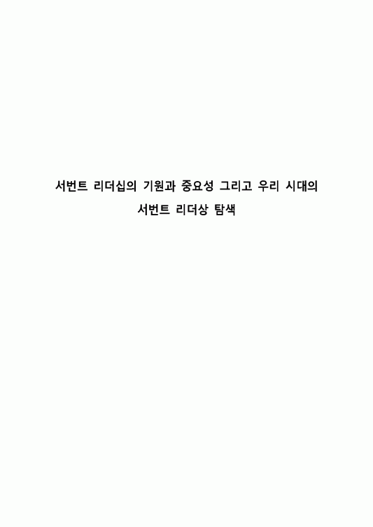 서번트 리더십의 기원과 중요성 그리고 우리 시대의 서번트 리더상 탐색
