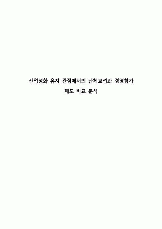 산업평화 유지 관점에서의 단체교섭과 경영참가 제도 비교 분석