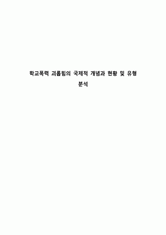 학교폭력 괴롭힘의 국제적 개념과 현황 및 유형 분석