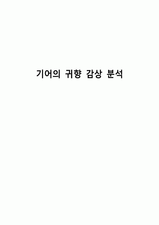 기어의 귀향 감상 분석