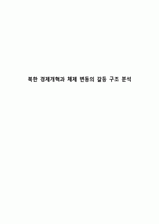 북한 경제개혁과 체제 변동의 갈등 구조 분석