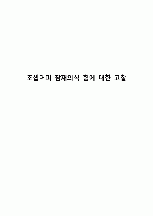 조셉머피 잠재의식 힘에 대한 고찰