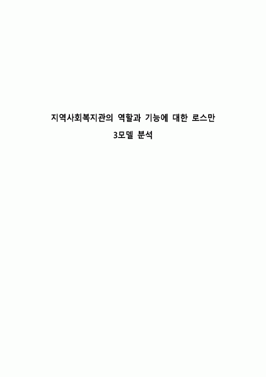 지역사회복지관의 역할과 기능에 대한 로스만 3모델 분석