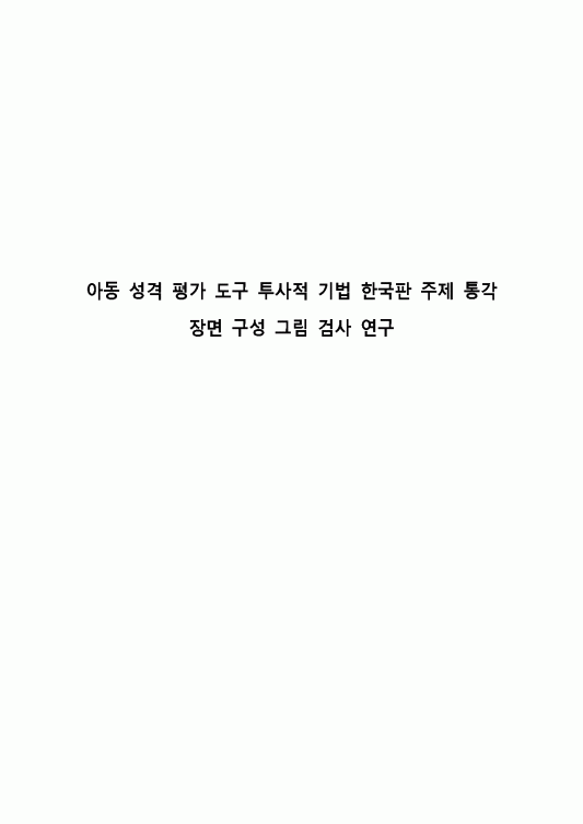 아동 성격 평가 도구 투사적 기법 한국판 주제 통각 장면 구성 그림 검사 연구