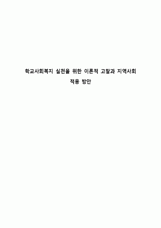 학교사회복지 실천을 위한 이론적 고찰과 지역사회 적용 방안