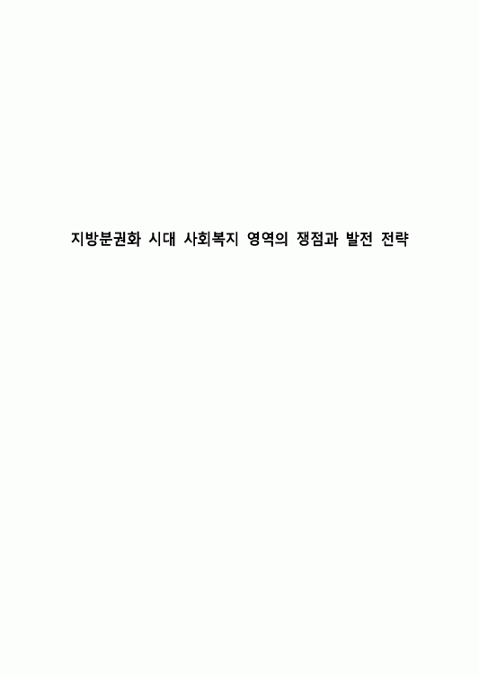 지방분권화 시대 사회복지 영역의 쟁점과 발전 전략