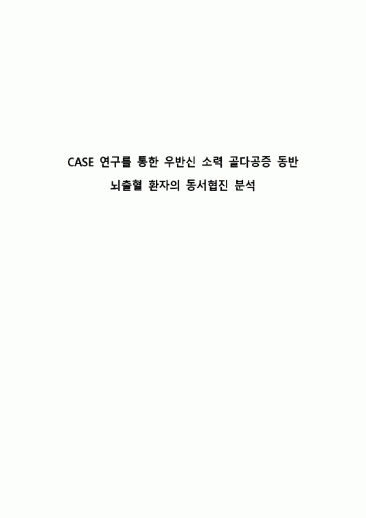 CASE 연구를 통한 우반신 소력 골다공증 동반 뇌출혈 환자의 동서협진 분석