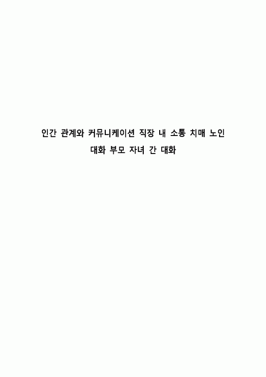 인간 관계와 커뮤니케이션 직장 내 소통 치매 노인 대화 부모 자녀 간 대화