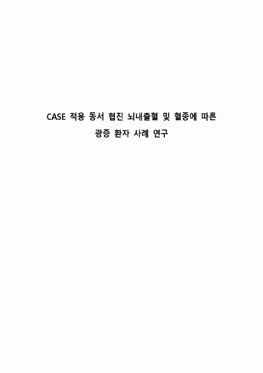CASE 적용 동서 협진 뇌내출혈 및 혈종에 따른 광증 환자 사례 연구