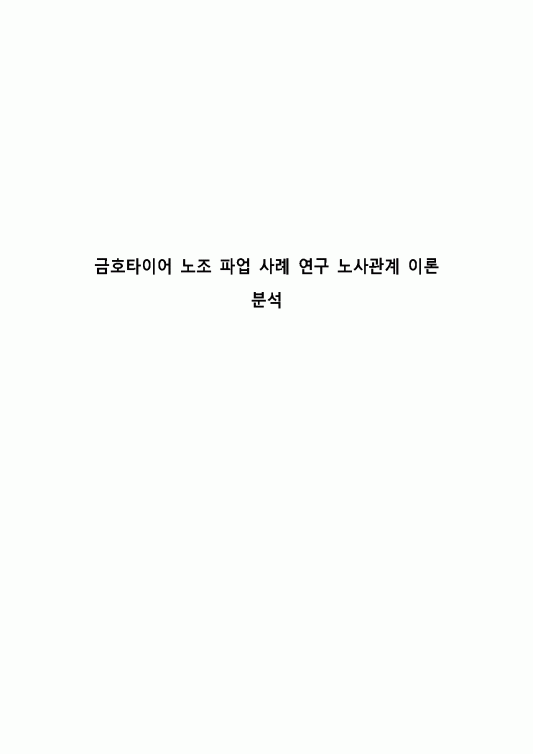금호타이어 노조 파업 사례 연구 노사관계 이론 분석