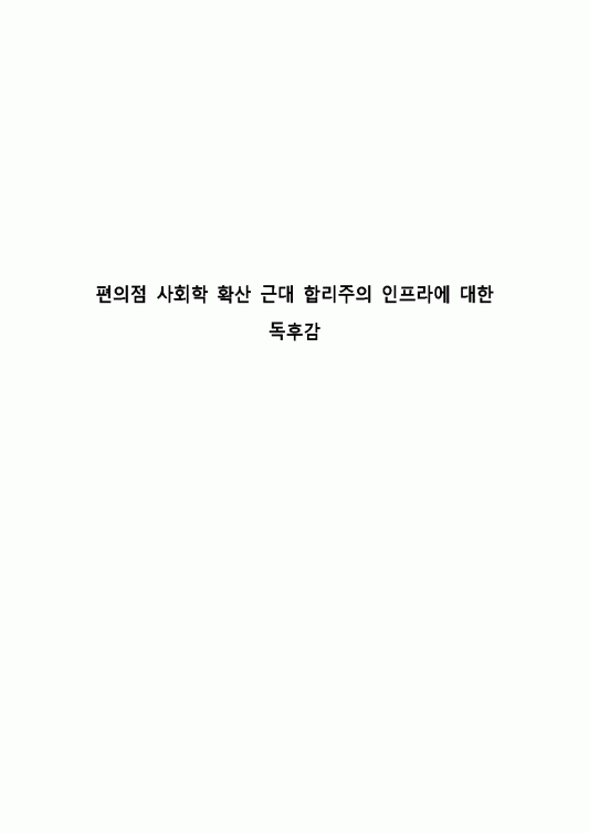 편의점 사회학 확산 근대 합리주의 인프라에 대한 독후감