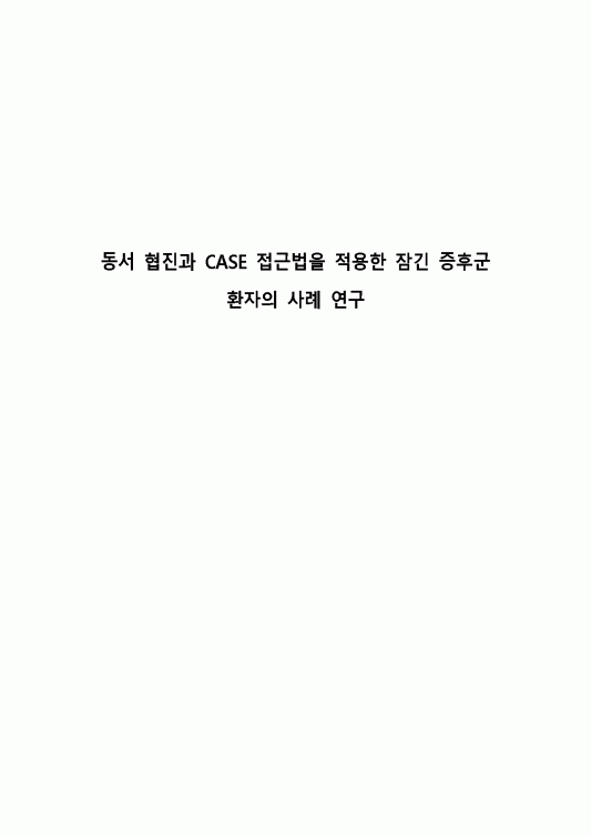 동서 협진과 CASE 접근법을 적용한 잠긴 증후군 환자의 사례 연구