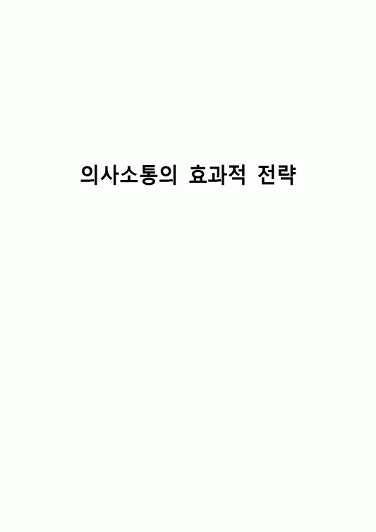의사소통의 효과적 전략