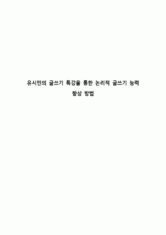 유시민의 글쓰기 특강을 통한 논리적 글쓰기 능력 향상 방법