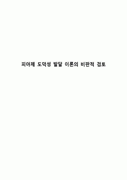 피아제 도덕성 발달 이론의 비판적 검토