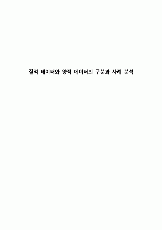 질적 데이터와 양적 데이터의 구분과 사례 분석