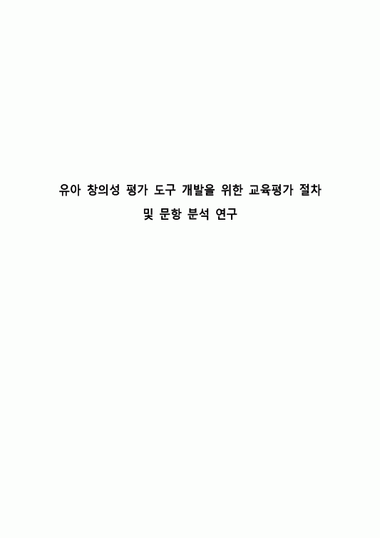 유아 창의성 평가 도구 개발을 위한 교육평가 절차 및 문항 분석 연구