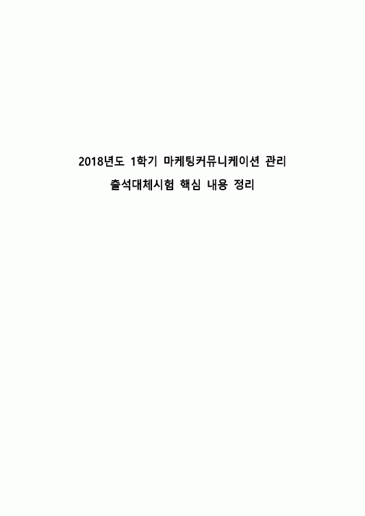 2018년도 1학기 마케팅커뮤니케이션 관리 출석대체시험 핵심 내용 정리